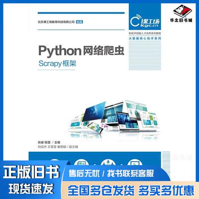 正版旧书Python网络爬虫Scrapy框架北京课工场教育科技有限公司人民邮电出版社9787115527295