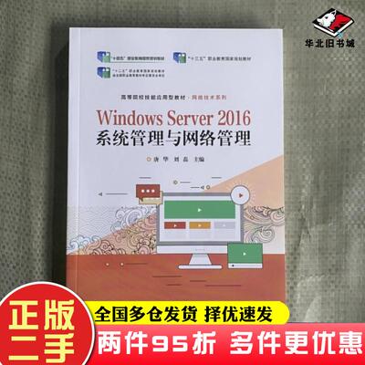 二手书WindowsServer2016系统管理与网络管理唐华电子工业出版社9787121378027