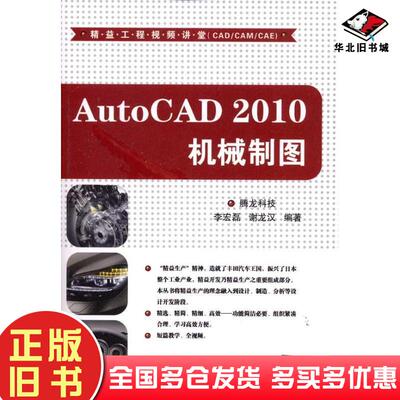 正版旧书AutoCAD2010机械制图腾龙科技编著清华大学出版社9787302236481