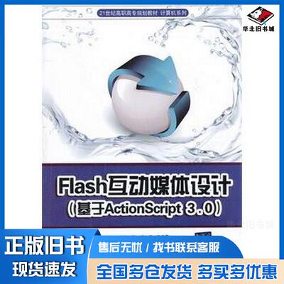 正版旧书Flash互动媒体设计基于ActionScript30李亮李志勇主编北京交通大学出版社9787512109544