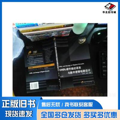 正版旧书VHDL硬件描述语言与数字逻辑电路设计侯伯亨顾新西安电子科技大学出版社9787560605340