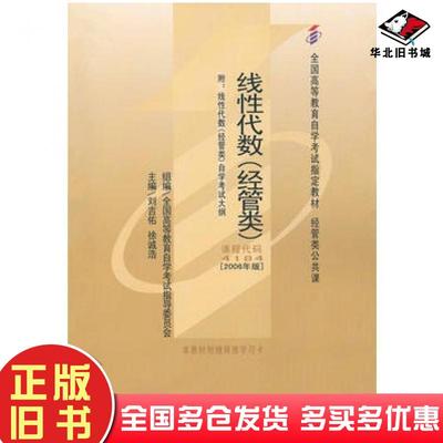 正版旧书线性代数经管类2006年版刘吉佑武汉大学出版社9787307051751