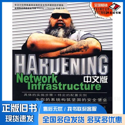 正版旧书Hardening Network Infrastructure中文版（美）Wesley J.Nooan著清华大学出版社9787302160069