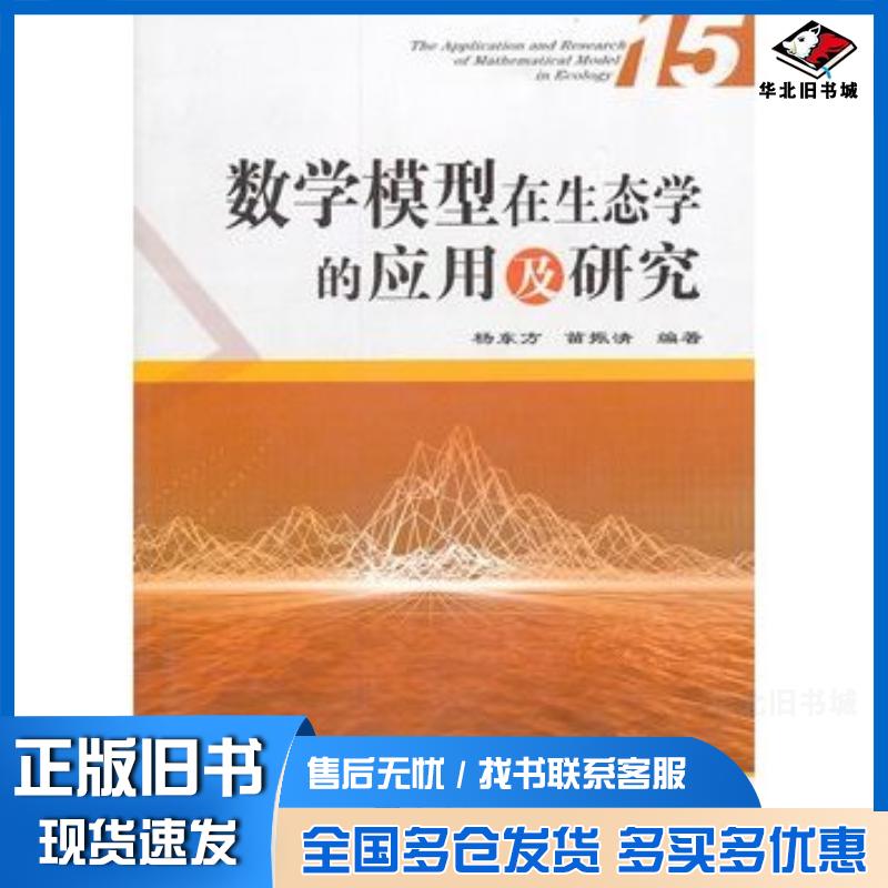 正版旧书数学模型在生态学的应用及研究杨东方等编著海洋出版社9787502780029
