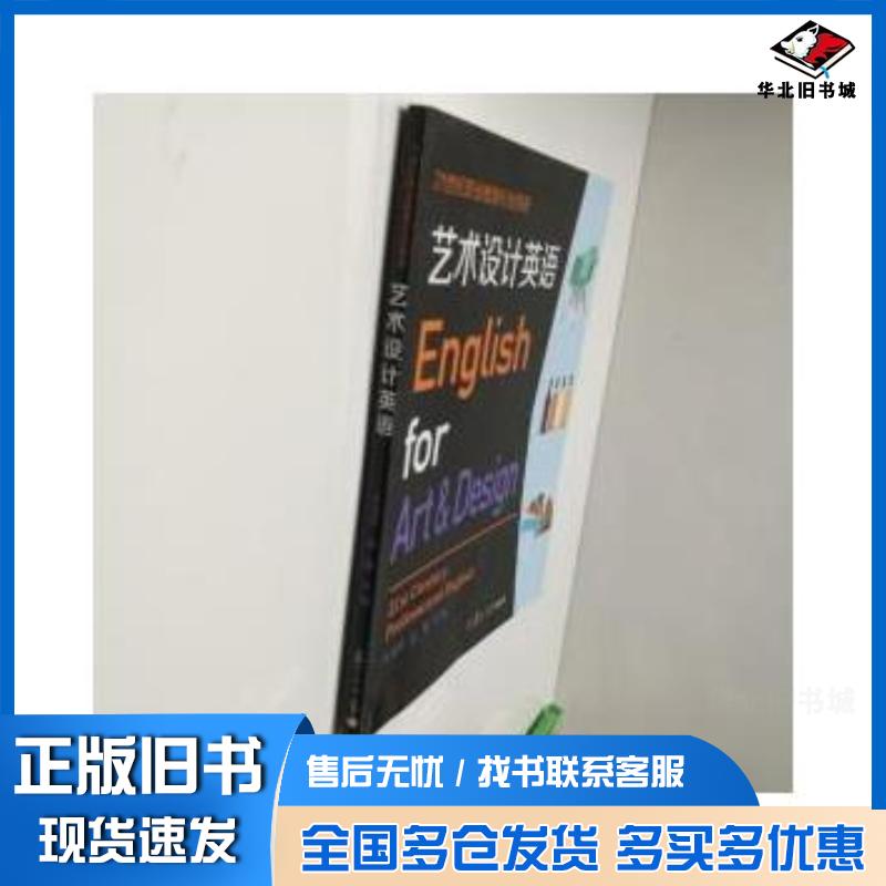 正版旧书21世纪职业教育行业英语艺术设计英语王玉华赵晖编复旦大学出版社9787309122787