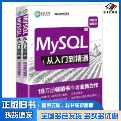 正版旧书MySQL从入门到精通明日科技清华大学出版社9787302519379