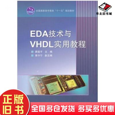 正版旧书EDA技术与VHDL实用教程廖超平主编高等教育出版社9787040217162