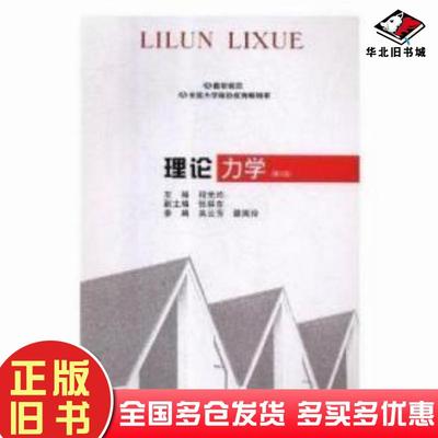 正版旧书理论力学第四版程光均主编重庆大学出版社9787568913331