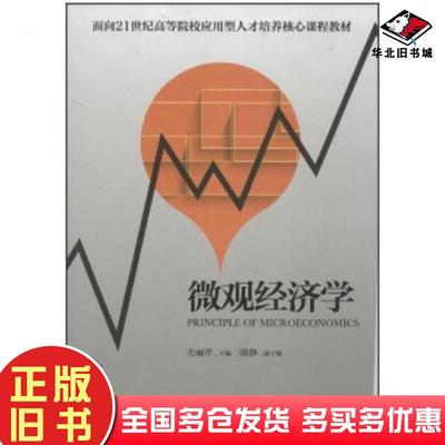 正版旧书微观经济学毛丽芹郭静编中国市场出版社9787509210239