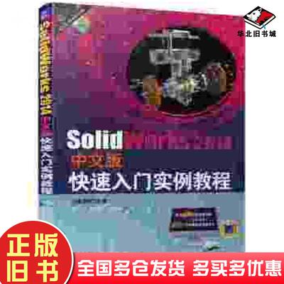 正版旧书SolidWorks2014中文版快速入门实例教程胡仁喜等编著机械工业出版社9787111479338