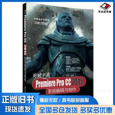 正版旧书突破平面PremiereProCC2015影视编辑与制作齐琦清华大学出版社9787302460800