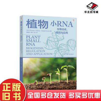 正版旧书植物小RNA生物合成调控与应用印古列里亚库马尔作莫蓓莘刘琳于宇译高等教育出版社9787040554663