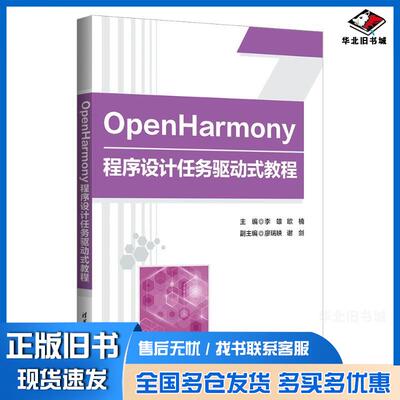 正版旧书OpenHarmony程序设计任务驱动式教程李雄欧楠廖瑞映谢剑清华大学出版社9787302659754