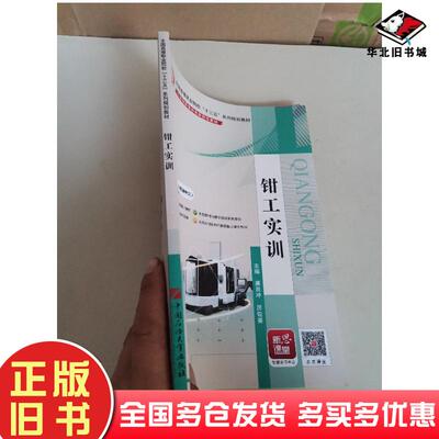 正版旧书201609|钳工实训廉良冲厉佐葵中国石油大学出版社9787563653362