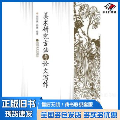 正版旧书美术研究方法与论文写作周绍斌杨勇高等教育出版社9787040214543