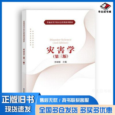 正版旧书灾害学（第三版）李树刚出版社9787502090425