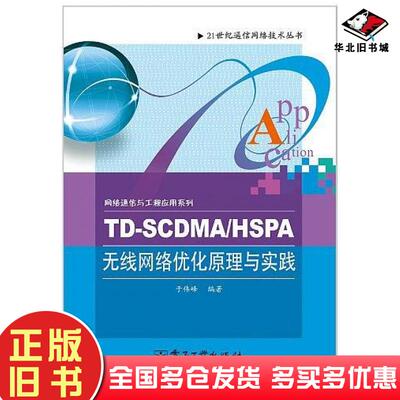 正版旧书TDSCDMAHSPA无线网络优化原理与实践于伟峰电子工业出版社9787121143328