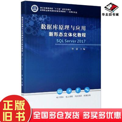 正版旧书数据库原理与应用新形态立体化教程SQLServer2017计算机专业高本书主编南京大学出版社978730523987