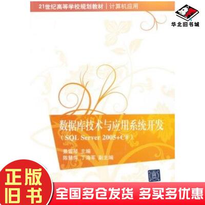正版旧书数据库技术与应用系统开发SQLServer2005C#景雪琴主编陈慧萍丁海军副主编清华大学出版社9787