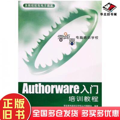 正版旧书Authorware入门培训教程零距离电脑培训学校丛书编委会编著机械工业出版社9787111144854