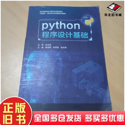 正版旧书python程序设计基础陈成钢兵器工业出版社9787518106905