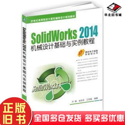 正版旧书SolidWorks2014机械设计基础与实例教程叶鹏机械工业出版社9787111529668