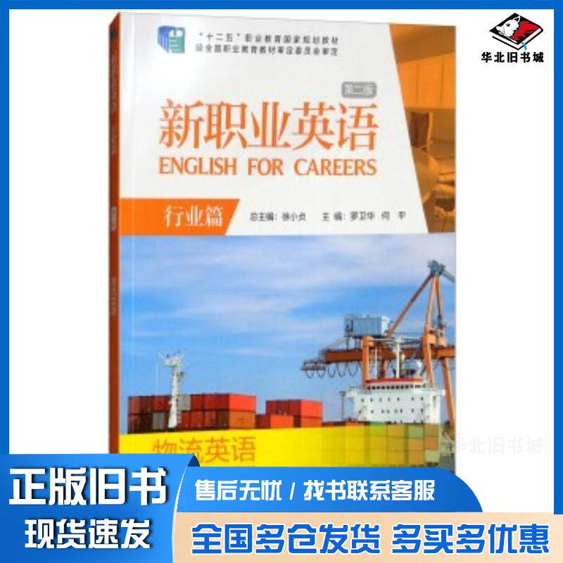 正版旧书新职业英语物流英语第二2版行业篇徐小贞罗卫华何平外语教学与研究出版社9787513552363