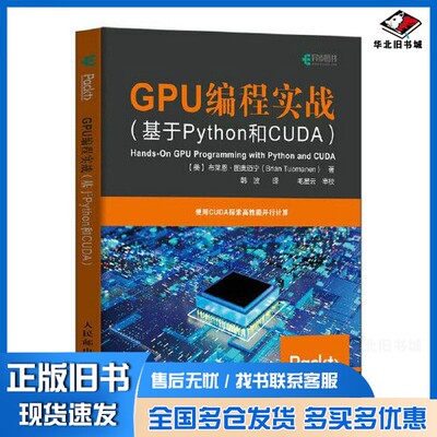 正版旧书GPU编程实战：基于Python和CUDA(美)布莱恩·图奥迈宁(Brian Tuomanen)著 ; 韩波译人民邮电出版社9787115560919