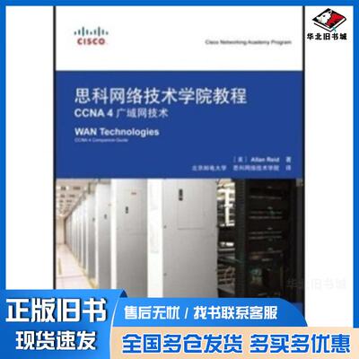 正版旧书思科网络技术学教程CCNA4广域网技术里德AllanReid著里德AllanReid北人民邮电出版社978