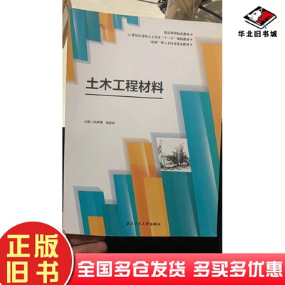 正版旧书土木工程材料孙家瑛龙娈珍主编西北工业大学出版社9787561267202