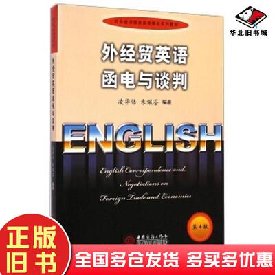 正版旧书外经贸英语函电与谈判第4版凌华倍朱佩芬著中国商务出版社9787510310942