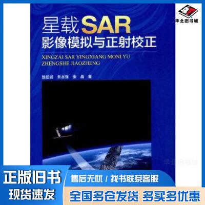 正版旧书星载SAR影像模拟与正射校正敖祖锐常占强张晶著中国环境出版社9787511129475