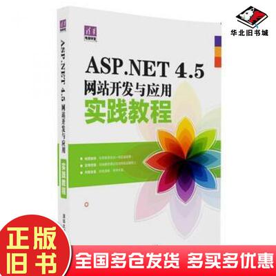 正版旧书ASP.NET4.5网站开发与应用实践教程李振郭旭辉清华大学出版社9787302425069