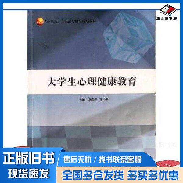 正版旧书大学生心理健康教育刘彦平 李小玲主编哈尔滨工程大学出版社9787566117298