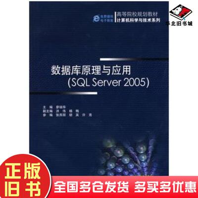 正版旧书数据库原理与应用SQLServer2005廖瑞华主编机械工业出版社9787111296850