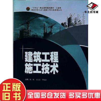 正版旧书建筑工程施工技术陈晓哈尔滨工程大学出版社9787566141187