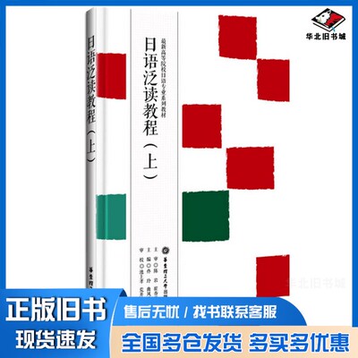正版旧书日语泛读教程  上佟玲，曲凤鸣，马莹著华东理工大学出版社9787562844846