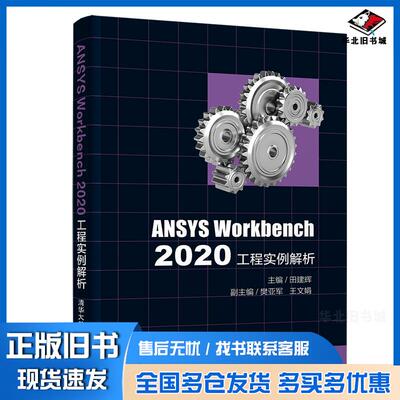 正版旧书ANSYSWorkbench2020工程实例解析田建辉清华大学出版社9787302595915