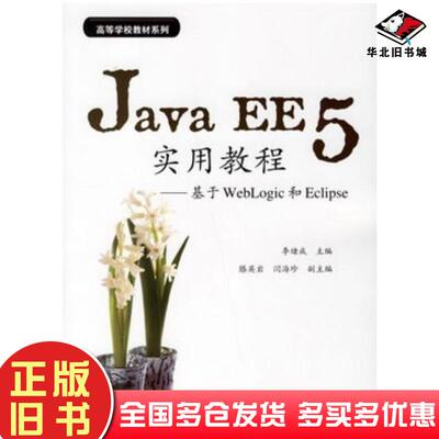 正版旧书JavaEE5实用教程基于WebLogic和Eclipse李绪成主编滕英岩闫海珍副主编电子工业出版社9787