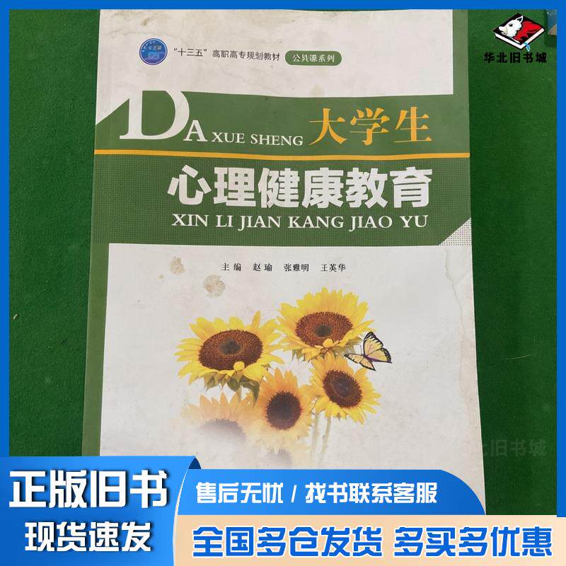 正版旧书大学生心理健康教育赵瑜中国海洋大学出版社9787567013964