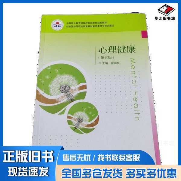 正版旧书心理健康 第五版俞国良 /高等教育出版社9787040543704