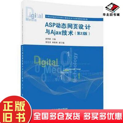 正版旧书ASP动态网页设计与Ajax技术第2版唐四薪郑光勇林睦纲清华大学出版社9787302475132
