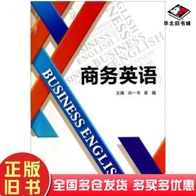 正版旧书商务英语刘一书崔巍东南大学出版社9787564146771