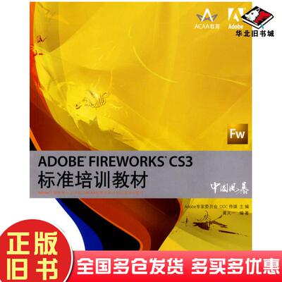 正版旧书ADOBEFIREWORKSCS3标准培训教材Adobe专家委员会DDC传媒主编人民邮电出版社978711518