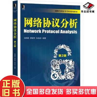 正版旧书网络协议分析第2版寇晓蕤蔡延荣张连成机械工业出版社9787111576143
