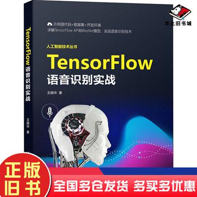 正版旧书人工智能技术丛书TensorFlow语音识别实战王晓华清华大学出版社9787302584858