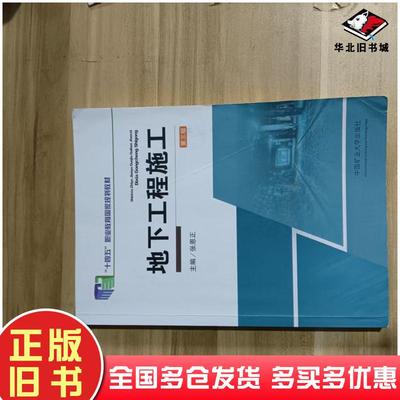 正版旧书地下工程施工红果研教育苏一考研政治教研组中国矿业大学出版社9787564663339