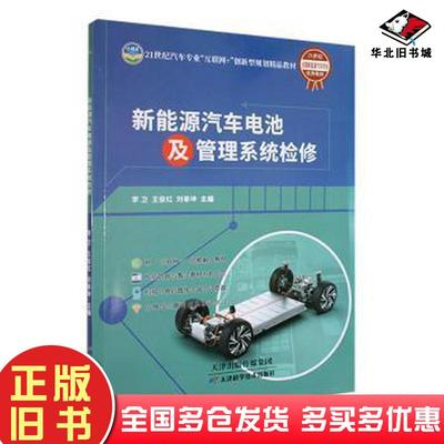 正版旧书新能源汽车电池及管理系统检修汽车维修李卫王俊红刘奉坤主编天津科学技术出版社9787557698461