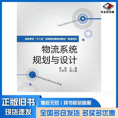 正版旧书物流系统规划与设计杨扬主编电子工业出版社9787121189852