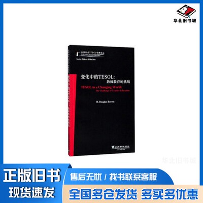 正版旧书TESOL in a changing world: the challenge of teacher education = 变化中的TESOL: 教师教育的挑战H.Douglas Brown出版